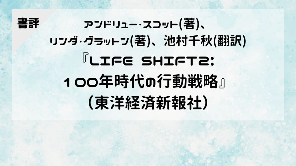 【書評】新技術とともに人生100年時代をどう生きる？「LIFE SHIFT2」を読む | 山椒書房